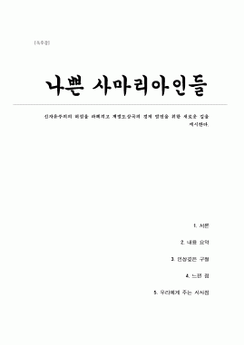 나쁜 사마리아인들 (A+독후감) - 신자유주의의 허점을 파헤치고 개발도상국의 경제 발전을 위한 새로운 길을 제시-1페이지