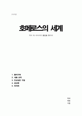 독후감(A+) 호메로스의 세계 (역사 속 서사시의 울림 by 비달나케)-1페이지