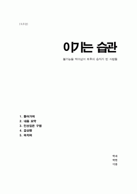 보도 섀퍼의 이기는 습관 독후감 (불가능을 뛰어넘어 최후의 승자가 된 사람들) A+-1페이지