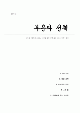 부분과 전체 (독후감A+) - 과학과 인문학의 조화로운 발전을 통해 인간 삶의 의미를 찾아야 한다-1페이지