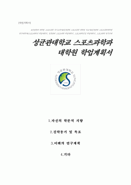 성균관대학교 일반대학원 스포츠과학과 학업계획서-1페이지