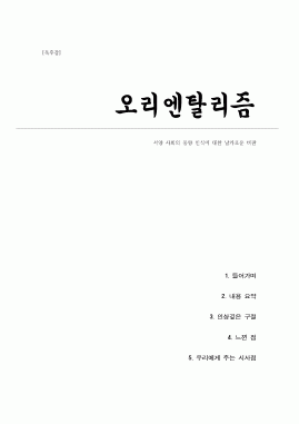 오리엔탈리즘(서양 사회의 동양 인식에 대한 날카로운 비판) A+독후감-1페이지