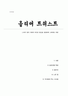 올리버 트위스트 (19세기 영국 사회의 어두운 현실을 생생하게 그려내는 작품, 찰스디킨스) A+독후감-1페이지