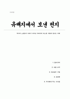 유배지에서 보낸 편지 - 역사의 소용돌이 속에서 피어난 아버지의 따스한 사랑과 빛나는 지혜(A+독후감)-1페이지