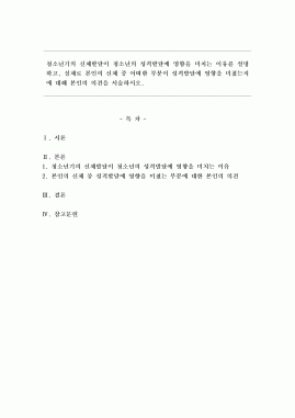 청소년기의 신체발달이 청소년의 성격발달에 영향을 미치는 이유를 설명하고, 실제로 본인의 신체 중 어떠한 부분이 성격발달에 영향을 미쳤는지에 대해 본인의 의견을 서술하시오.-1페이지