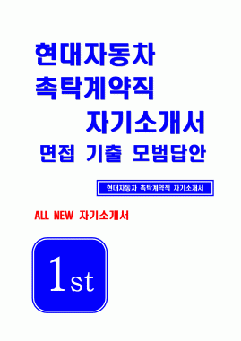 현대자동차 촉탁계약직 자기소개서 - 면접기출 모범답안 현대자동차 촉탁계약직 자소서 합격 예문 What makes you move? 무엇이 당신을 움직이게 하는 것인지 기술 본인이 회사를 선택할 때의 기준은 무엇이며, 왜 현대자동차 생산업무가 그 기준에 적합한지를 기술 기간의 정함이 있는 촉탁계약직 근로가 종료되면 어떤 계획을 가지고 있는지-1페이지