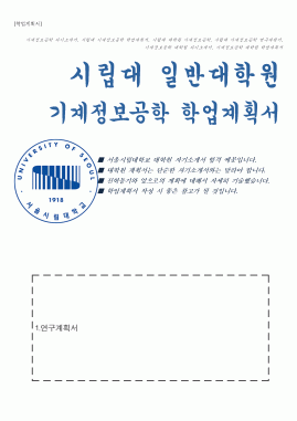 서울시립대 대학원 기계정보공학과 연구계획서-1페이지