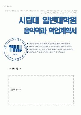 서울시립대학교 일반대학원 음악학과 성악전공 연구계획서-1페이지