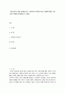 교육고전의 이해 강의를 듣고 ‘교육이란 무엇인가’라는 질문에 대한 나의 답이 어떻게 달라졌는지 쓰세요-1페이지