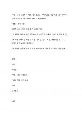 커피나무가 성장하기 위한 재배조건의 구체적으로 기술하고, 커피나무에 가장 치명적인 커피녹병에 대해서 서술하시오.-1페이지