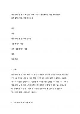 영유아의 놀 권리 보장을 위해 가정과 사회에서는 어떻게해야할지 의견을제시하고 토론해보세요-1페이지