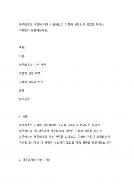 재무회계의 가정에 대해 나열해보고 가정이 성립되지 않았을 때에는 어떠한지 토론해보세요.-1페이지