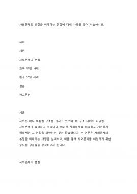 사회문제의 본질을 이해하는 쟁점에 대해 사례를 들어 서술하시오.-1페이지