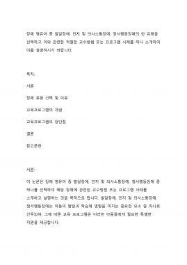 장애 영유아 중 발달장애, 인지 및 의사소통장애, 정서행동장애의 한 유형을 선택하고 이와 관련한 적절한 교수방법 또는 프로그램 사례를 하나 소개하여 이를 설명하시기 바랍니다.-1페이지