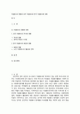 자원봉사의 현황과 외국 자원봉사와 한국 자원봉사에 대해-1페이지