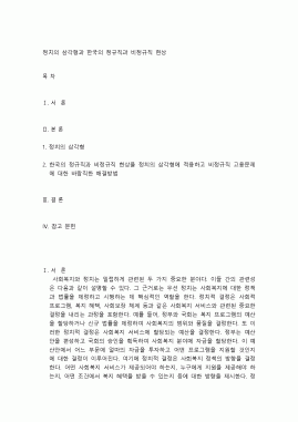 정치의 삼각형과 한국의 정규직과 비정규직 현상-1페이지