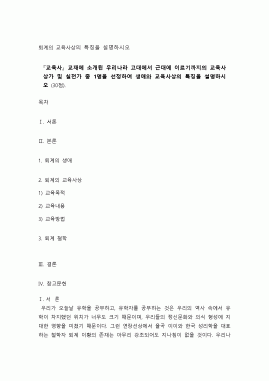 퇴계의 교육사상의 특징을 설명하시오-1페이지