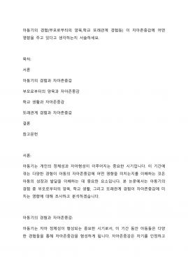 아동기의 경험(부모로부터의 양육,학교 또래관계 경험등) 이 자아존중감에 어떤 영향을 주고 있다고 생각하는지 서술하세요.-1페이지