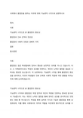 사회에서 졸업장을 원하는 이유에 대해 기능론적 시각으로 설명하시오-1페이지