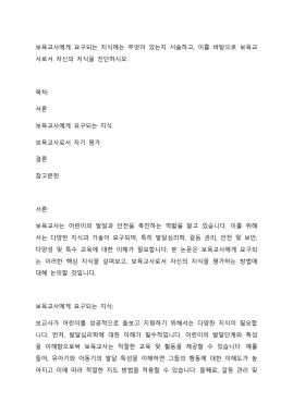 보육교사에게 요구되는 지식에는 무엇이 있는지 서술하고, 이를 바탕으로 보육교사로서 자신의 지식을 진단하시오.-1페이지