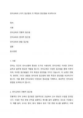 언어교육의 3가지 접근법의 각 특징과 장단점을 비교하시오-1페이지