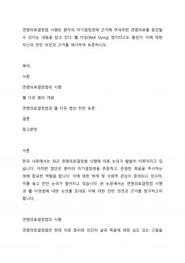 연명의료결정법 시행은 환자의 자기결정권에 근거해 무의미한 연명의료를 중단할 수 있다는 내용을 담고 있다. 웰 다잉(Well Dying) 법이라고도 불린다. 이에 대한 자신의 찬반 의견과 근거를 제시하여 토론하시오.-1페이지