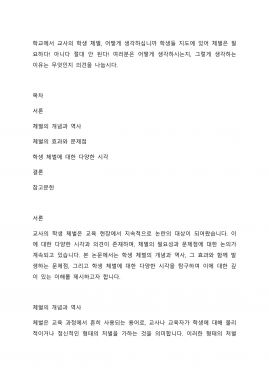 학교에서 교사의 학생 체벌, 어떻게 생각하십니까 학생들 지도에 있어 체벌은 필요하다! 아니다 절대 안 된다! 여러분은 어떻게 생각하시는지, 그렇게 생각하는 이유는 무엇인지 의견을 나눕시다.-1페이지