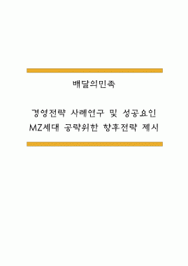 배달의민족 경영전략 사례연구 및 성공요인분석과 배달의민족 MZ세대 공략위한 향후전략 제시-1페이지