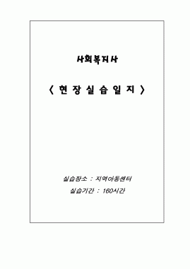 아동복지 A++ 사회복지사 현장실습일지 160시간 아동복지센터-1페이지