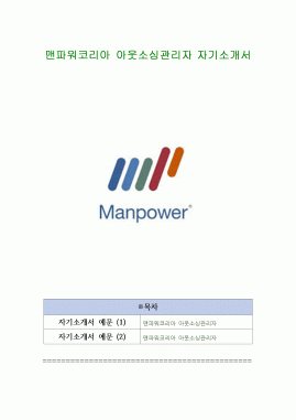 맨파워코리아 아웃소싱관리자 자기소개서-1페이지