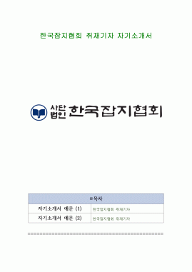 한국잡지협회 취재기자 자기소개서-1페이지