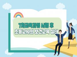 7차 교육과정 시행 후 초등교사 보건교육 실태(논문)_요약 및 정리-1페이지