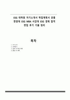 ESG 대학원 자기소개서, 학업계획서 항목 통합 한양대 서강대 합격 항목 통합-1페이지