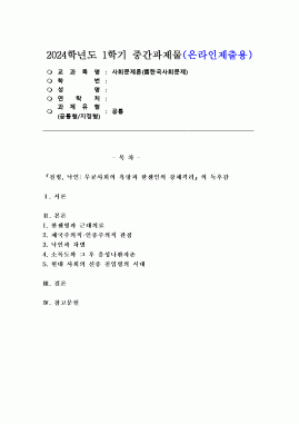 (2024학년도 1학기, 중간과제물, 사회문제론, 공통) 『질병, 낙인: 무균사회의 욕망과 한센인의 강제격리』의 독후감-1페이지