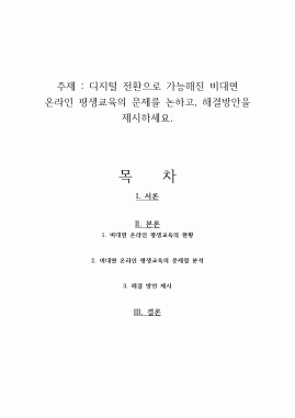 디지털 전환으로 가능해진 비대면 온라인 평생교육의 문제를 논하고, 해결방안을 제시하세요-1페이지