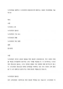 누리과정을 설명하고 누리과정에 포함되었으면 좋겠다는 내용과 개선방향을 서술하시오-1페이지