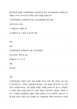 일반학급에 통합된 지적장애아동의 장애정도에 따른 교육지원방법과 과제분석(단계별로 나누어 가르치기)을 적용한 실제 사례를 설명하시오-1페이지