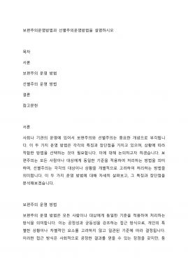 보편주의운영방법과 선별주의운영방법을 설명하시오-1페이지