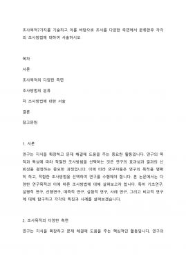 조사목적7가지를 기술하고 아를 바탕으로 조사를 다양한 측면에서 분류한후 각각의 조사방법에 대하여 서술하시오-1페이지