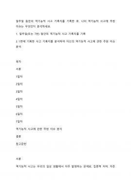 일주일 동안의 역기능적 사고 기록지를 기록한 후, 나의 역기능적 사고에 주된 이슈는 무엇인지 분석하세요.-1페이지