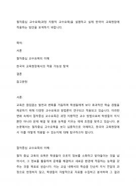 절차중심 교수요목(과정 지향적 교수요목)을 설명하고 실제 한국어 교육현장에 적용하는 방안을 모색하기 바랍니다.-1페이지