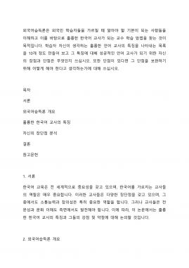 외국어습득론은 외국인 학습자들을 가르칠 때 알아야 할 기본이 되는 사항들을 이해하고 이를 바탕으로 훌륭한 한국어 교사가 되는 교수 학습 방법을 찾는 것이 목적입니다. 학습자 자신이 생각하는 훌륭한 언어 교사의 특징을 나타내는 목록을 10개 정도 만들어 보고 그 특징에 대해 성공적인 언어 교사가 되기 위한 자신의 장점과 단점은 무엇인지 쓰십시오. 또한 단점이 있다면 그 단점을 보완하기 위해 어떻게 해야 한다고 생각하는가에 대해 쓰십시오.-1페이지