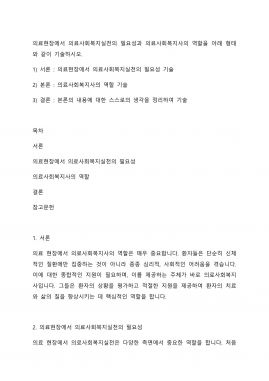 의료현장에서 의료사회복지실천의 필요성과 의료사회복지사의 역할을 아래 형태와 같이 기술하시오.-1페이지