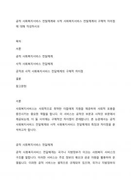 공적 사회복지서비스 전달체계와 사적 사회복지서비스 전달체계의 구체적 차이점에 대해 작성하시오-1페이지