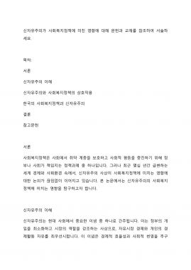 신자유주의가 사회복지정책에 미친 영향에 대해 문헌과 교재를 참조하여 서술하세요.-1페이지