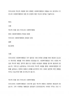 우리나라의 역사적 흐름에 따라 변화한 사회복지행정의 흐름을 조사 분석하고 우리나라 사회복지행정의 장점 및 단점에 대한 자신의 생각을 기술하시오.-1페이지