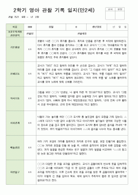 영아 관찰일지 2학기 9-2월 만2세 11명-1페이지