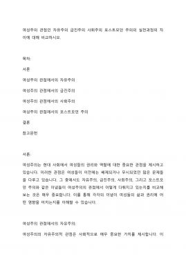 여성주의 관점인 자유주의 급진주의 사회주의 포스트모던 주의의 실천과정의 차이에 대해 비교하시오.-1페이지