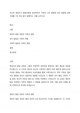 자신의 영유아기 발달과정을 회상하면서 가족의 나의 발달에 미친 영향에 대한 사례를 1개 이상 들어 설명하고, 이를 논하시오.-1페이지