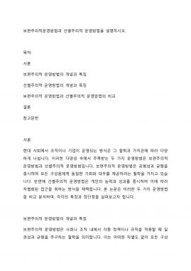 보편주의적운영방법과 선별주의적 운영방법을 설명하시오.-1페이지